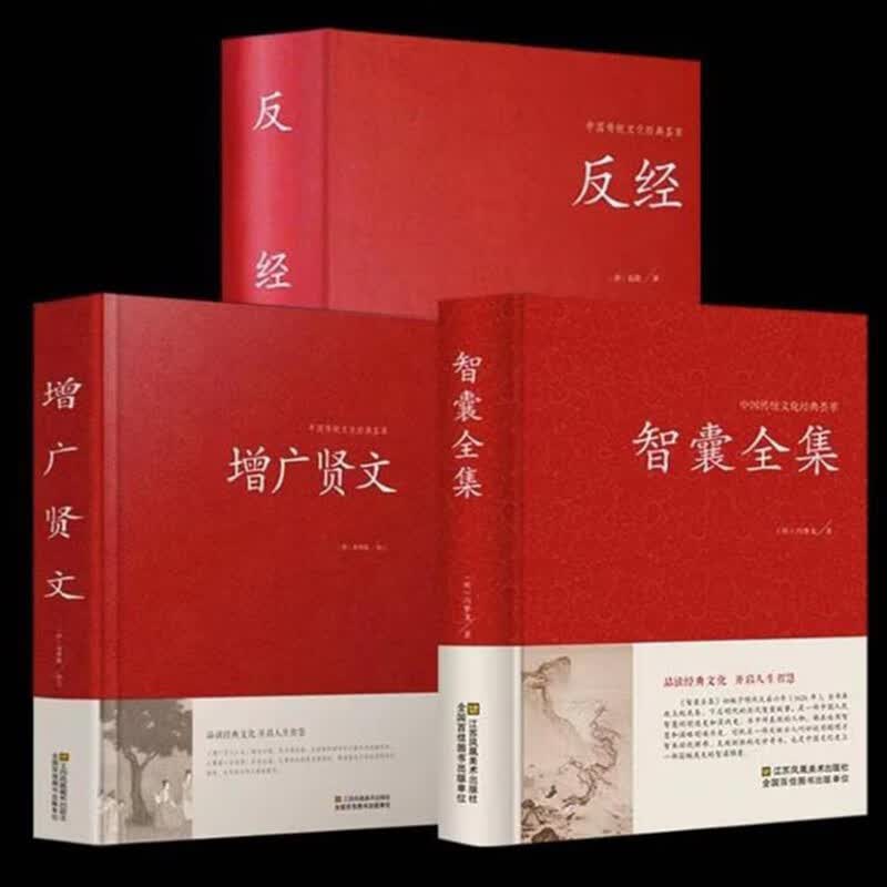 反经白话版珍藏版赵蕤全书无删减完整版赵蕤解读+智囊全集冯梦龙无删减官方白话文+增广贤文全集成人版无删减