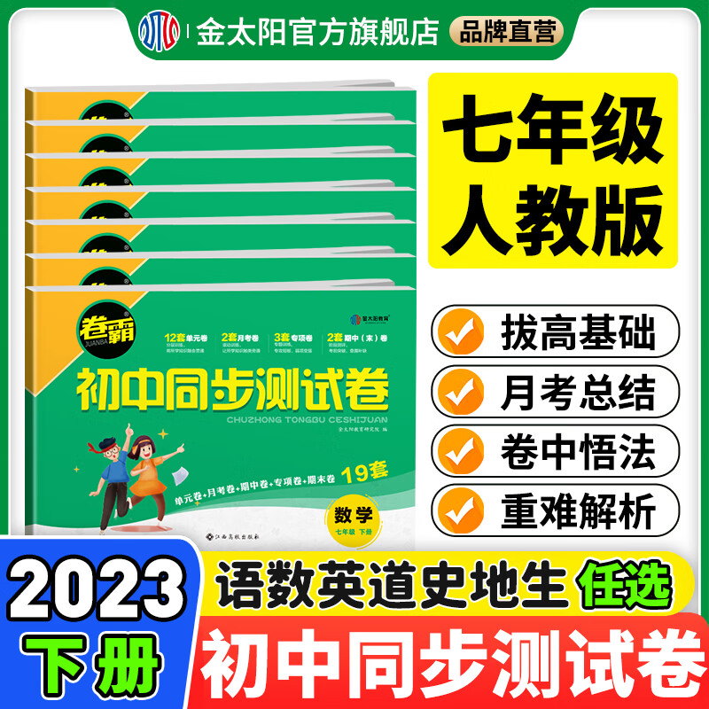 【科目可选】2023版初中同步测试卷 七年级上下册试卷 卷霸RJ人教版初一年级7上下全套试卷金太阳官方旗舰店 七年级下册 推荐购买：全科目套装人教版【7本】