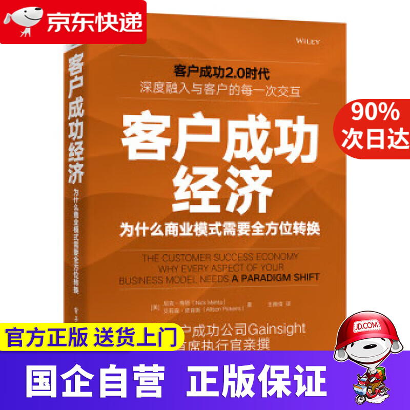 客户成功经济 为什么商业模式需要全方位转换 尼克梅塔等著 王雅倩 译 9787121432040