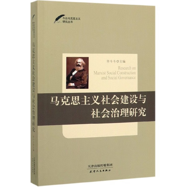 马克思主义社会建设与社会治理研究/今日马克思主义研究丛书