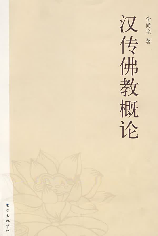 汉传佛教概论 李尚全著