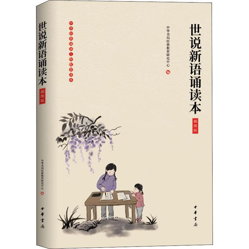 世说新语诵读本 插图版