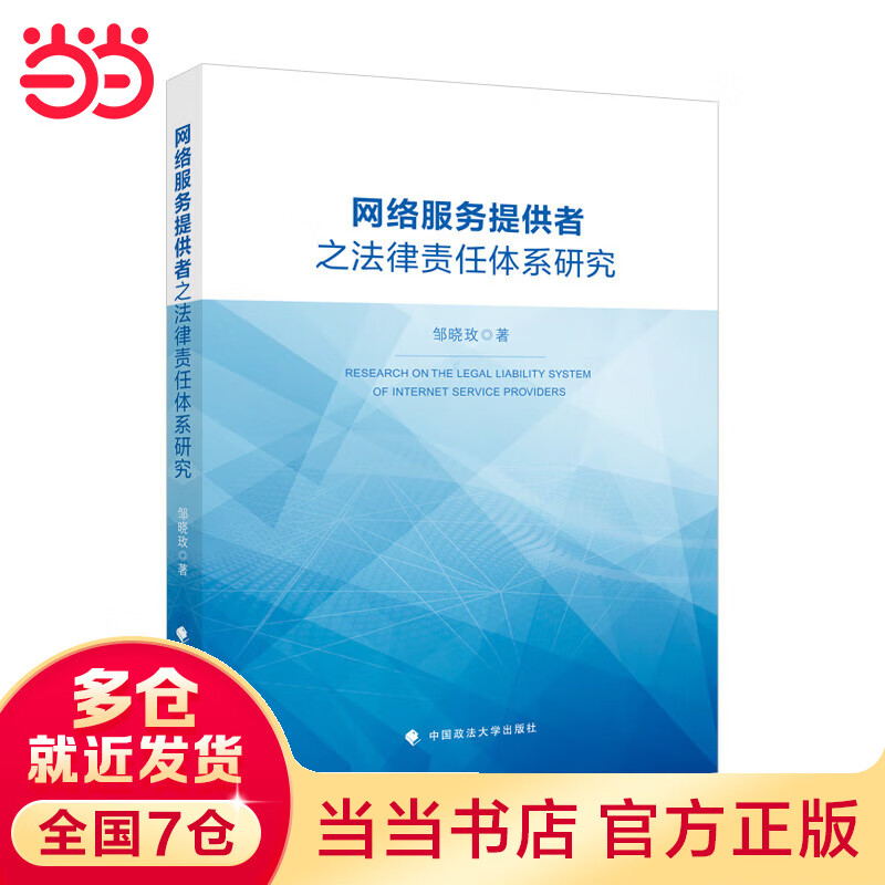 网络服务提供者之法律责任体系研究