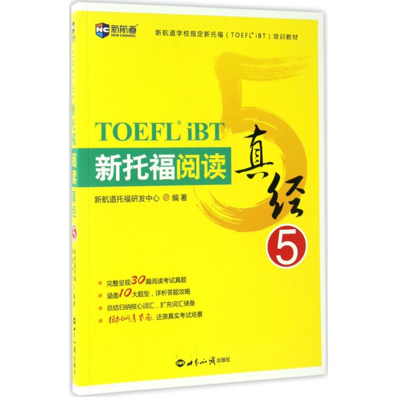 新托福阅读真经.5 新航道托福研发中心 编著 著 外语－托福