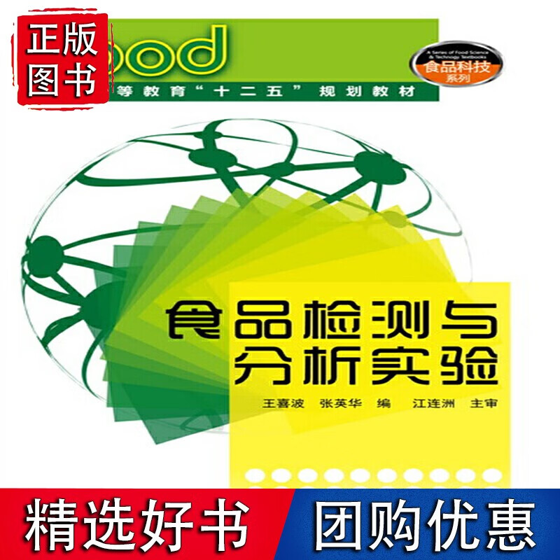 食品检测与分析实验(喜波)
