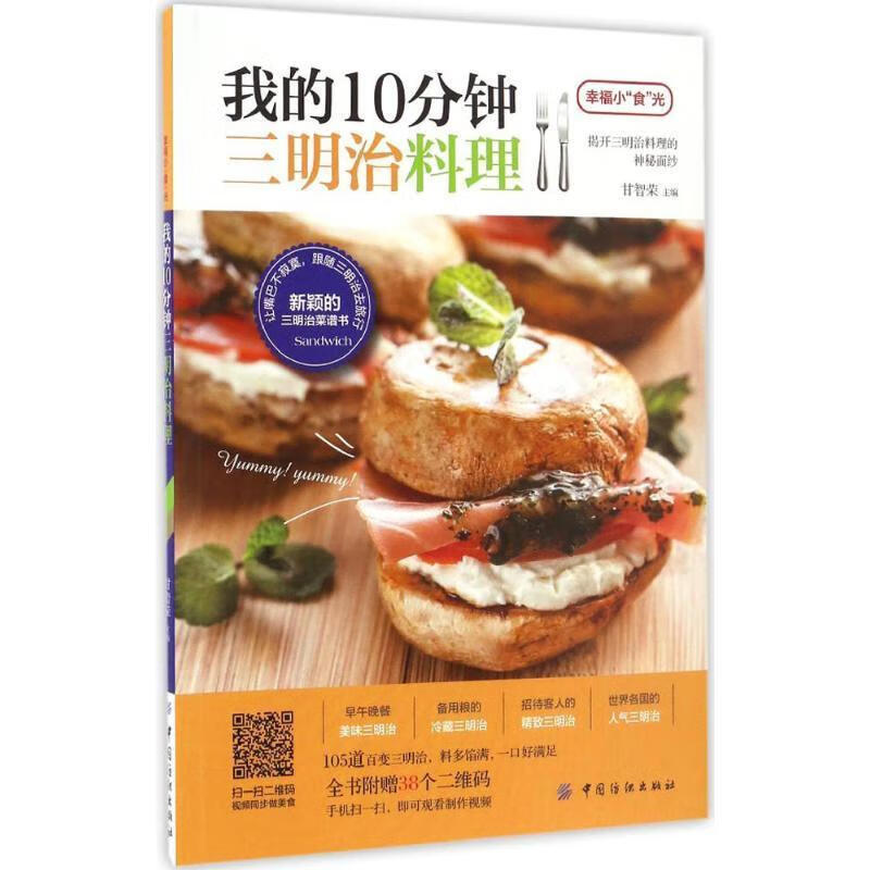 我的10分钟三明治料理 甘智荣 著 9787518031276