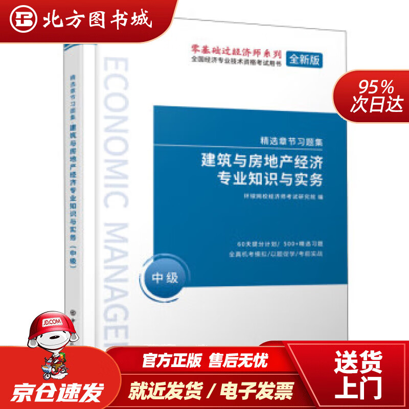 【现货】建筑与房地产经济专业知识与实务：中级北方图书城