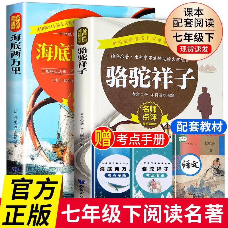包邮 骆驼祥子 海底两万里 七年级下册必读名著推荐课外读物 老舍 凡尔纳赠考点专练 共四册