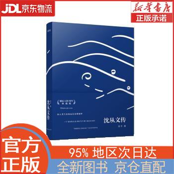 【全新畅销书籍】沈从文传（典藏版） 凌宇 湖南文艺出版社
