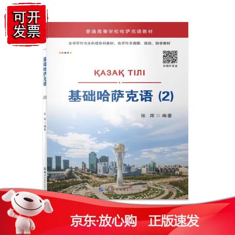  基础哈萨克语（2）