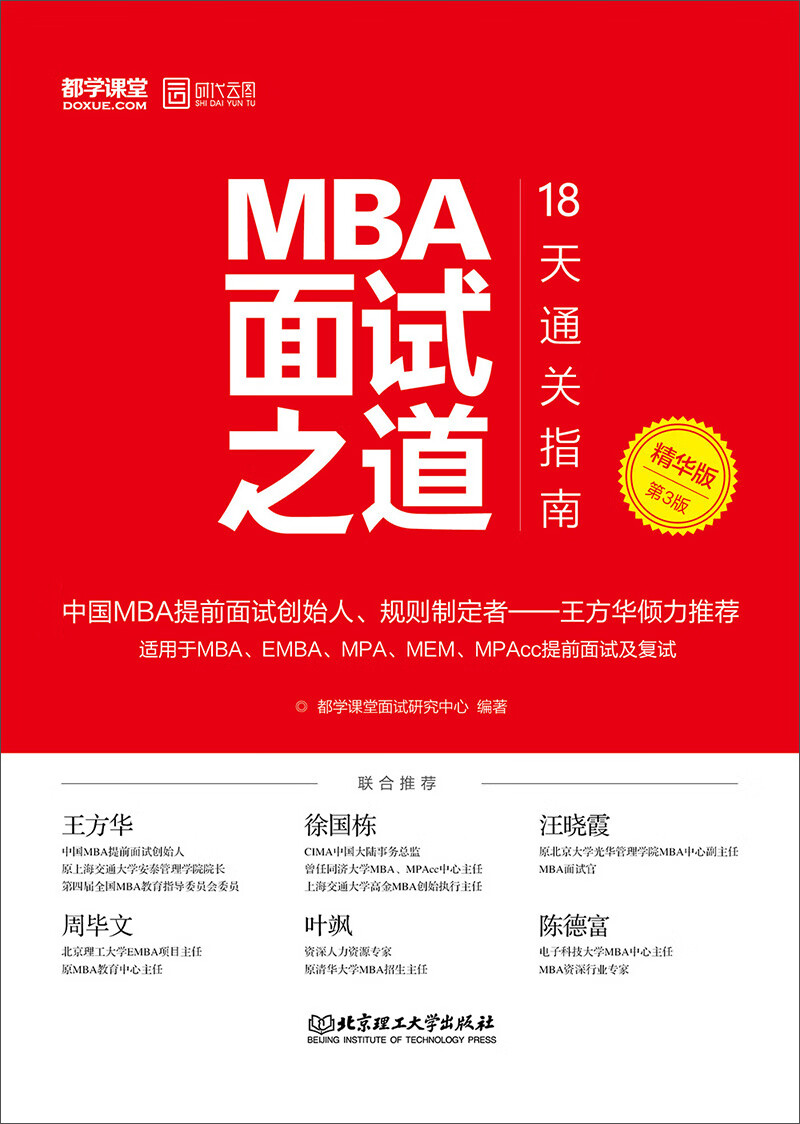 MBA面试之道 18天通关指南9787568255691【好书】