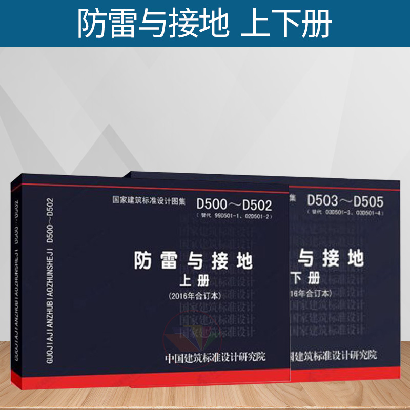 D500~D502 D503~D505 防雷与接地（上下册） 图集图示代替D501-1~4防雷与接地安装（2016年版）15D500 15D501 15D502