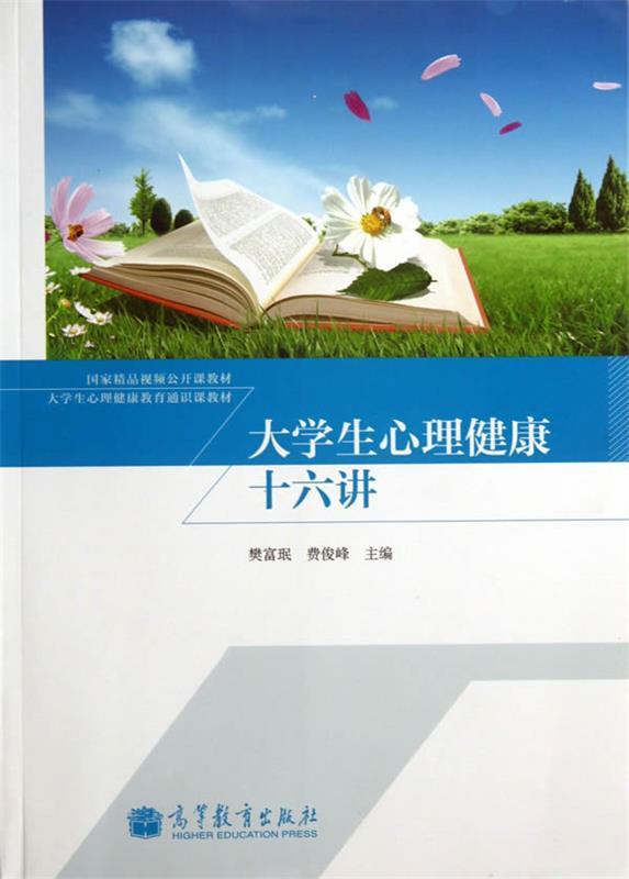 大学生心理健康十六讲