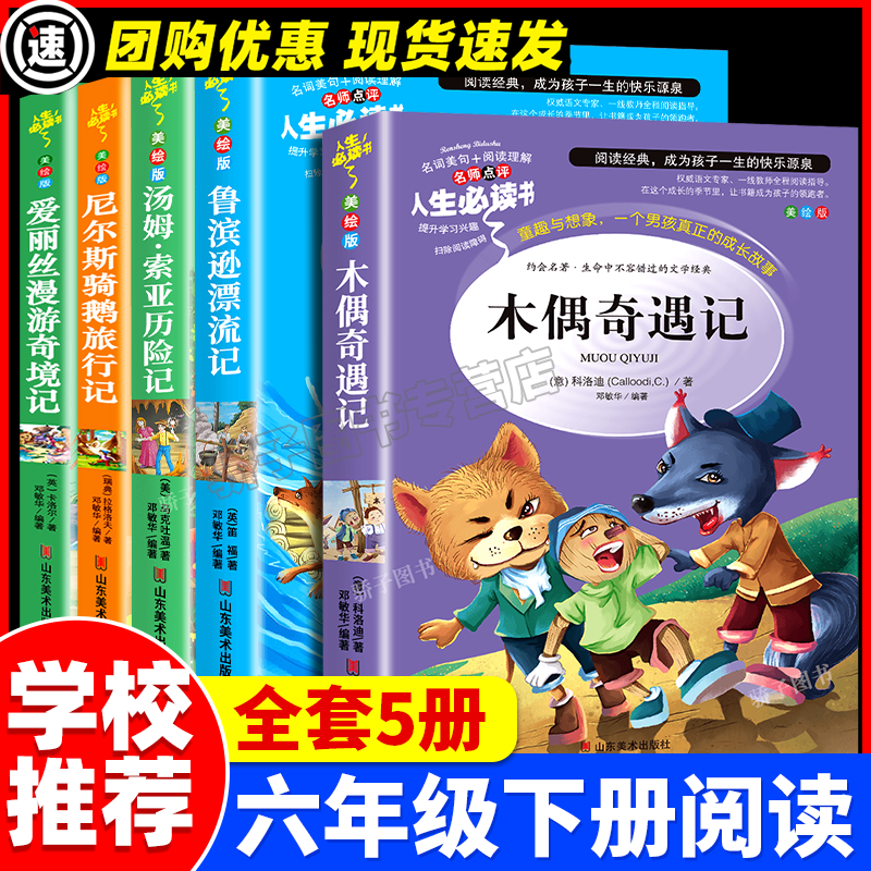 鲁滨逊漂流记尼尔斯骑鹅旅行记 汤姆索亚历险记 爱丽丝漫游奇境记人生必书彩插版六年级下小学生必课外书籍四 【全5册】读书吧六下+木偶奇遇记