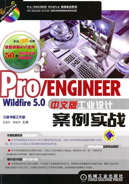 ProENGINEER Wildfire5.0中文版工业设计案例实战