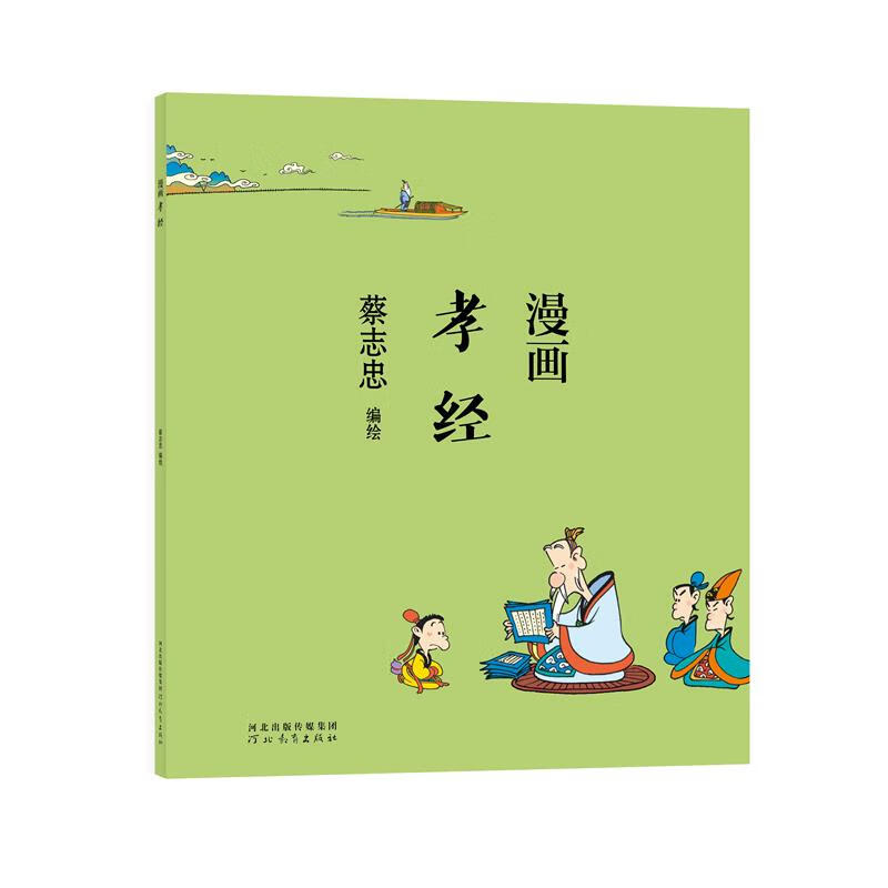 蔡志忠漫画中国传统文化：漫画孝经