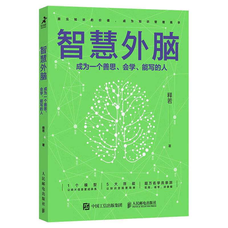 智慧外脑：成为一个善思、会学、能写的人