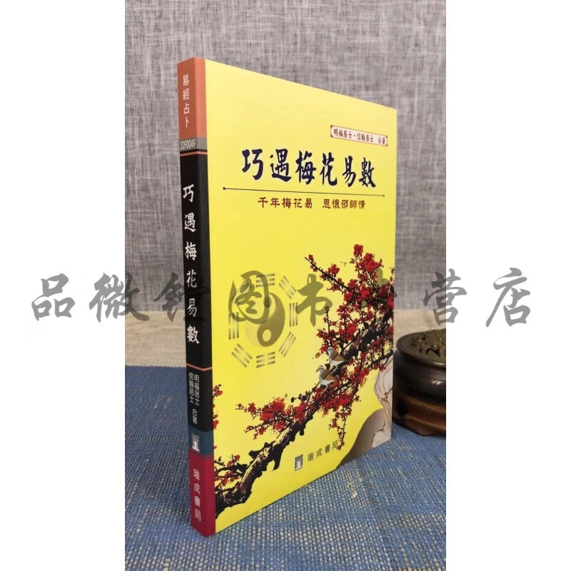 巧遇梅花易数 明福居士 信翰居士 瑞成