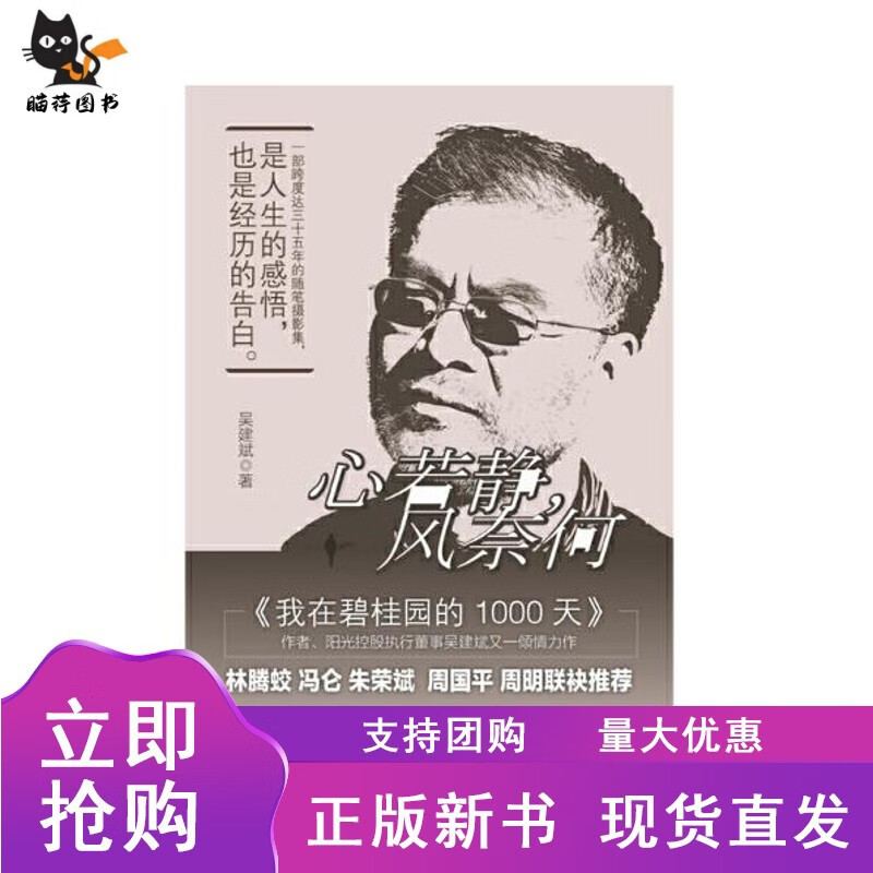 心若静风奈何 《我在碧桂园的1000天》作者 阳光控股执行董事吴建斌又一倾情力作