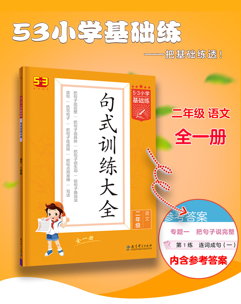 2023版53小学基础练积累与默写下册语文句式训练大全一二三四年级 句式训练 小学一年级