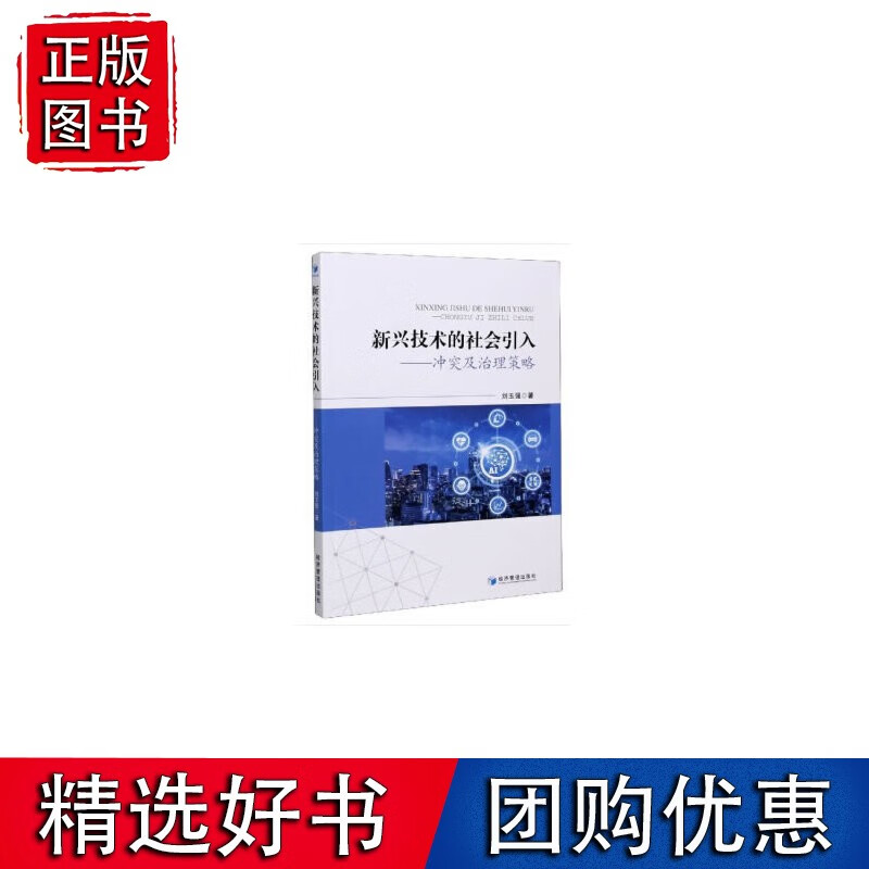 新兴技术的社会引入——冲突及治理策略