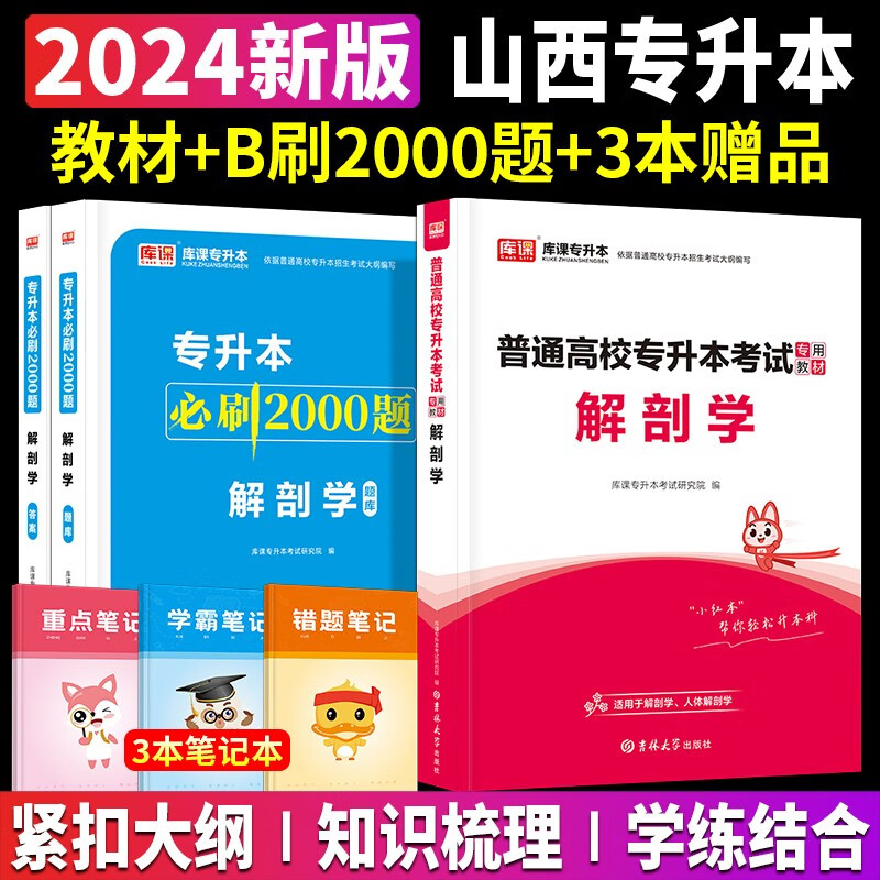 新版2024年山西省专升本英语大学语文高等数学2024教材必刷2000题历年真题试卷全套文科理科天一库课山西统招专升本考试复习资料6 【人体解剖学】（教材+必刷题）2本套