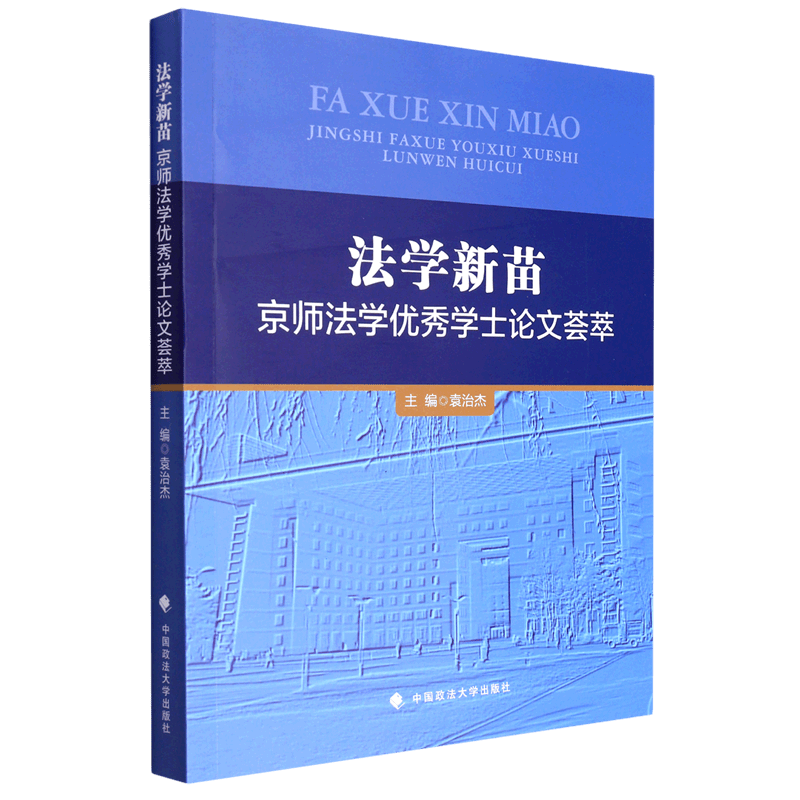 法学新苗(京师法学优秀学士论文荟萃)