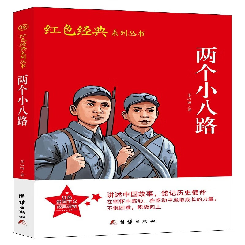 红色经典系列丛书-两个小八路