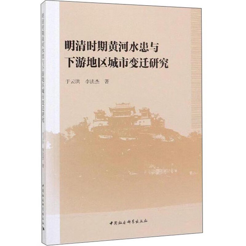 明清时期黄河水患与下游地区城市变迁研究9787520318013