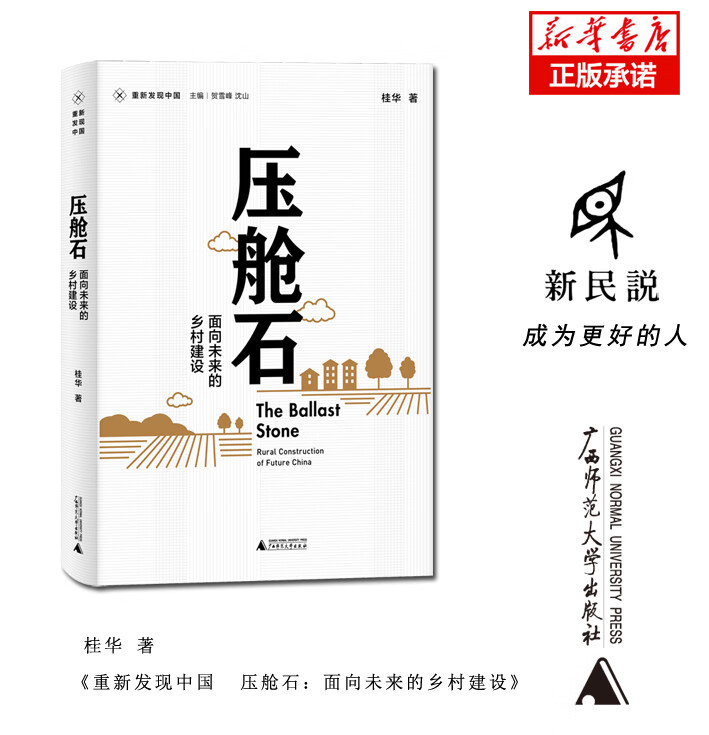 重新发现中国 压舱石：面向未来的乡村建设