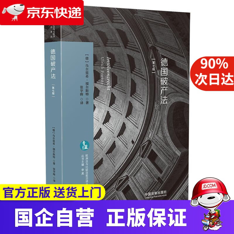 德国破产法 中国法制出版社 9787521609950