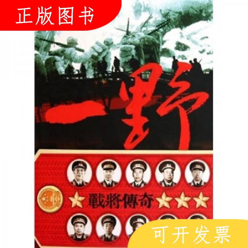长城出版社一野战将传奇9787548300571魏白