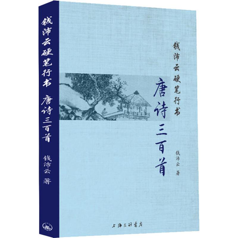 钱沛云硬笔行书唐诗三百首 钱沛云 著 学生常备字帖