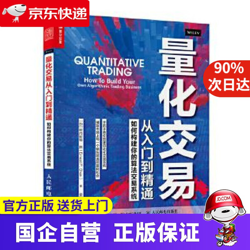 量化交易从入门到精通 如何构建你的算法交易系统 [加]欧内斯特·陈(ErnestP.Chan) 人民