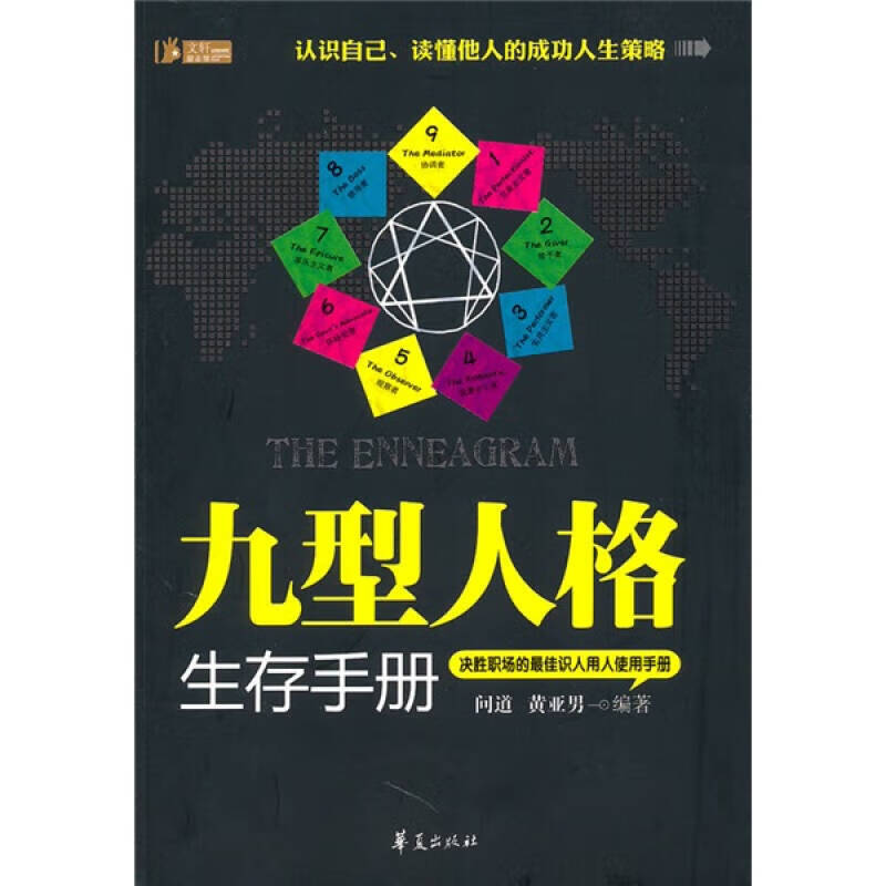九型人格生存手册【特惠】