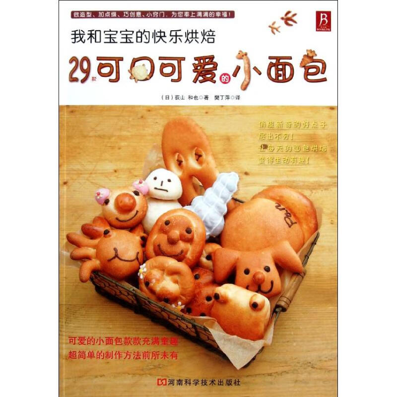 我和宝宝的快乐烘焙:29款可口可爱的小面包