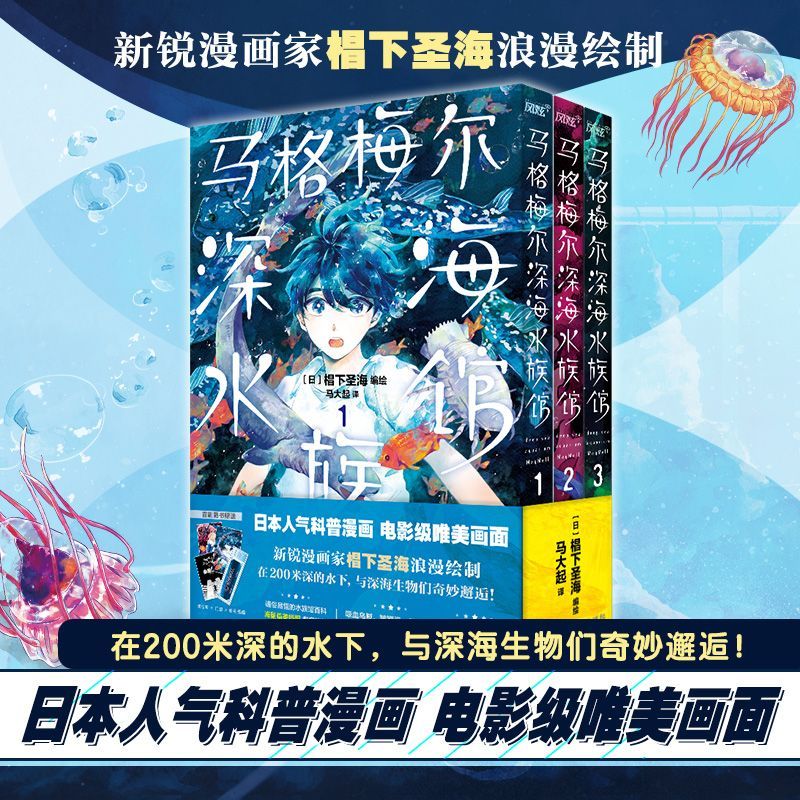 马格梅尔深海水族馆(1-3共3册)日亚高分深海生物科普漫画 海洋生物专家石垣幸二深入解说深海生物