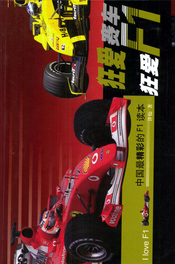 狂爱赛车狂爱F1 许仙