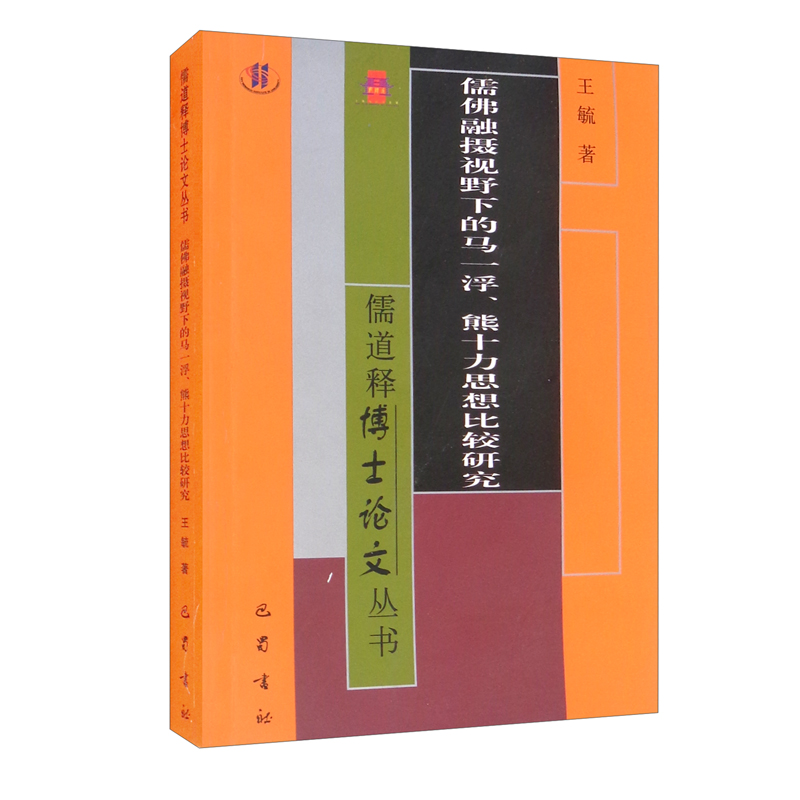 儒佛融摄视野下的马一浮.熊十力思想比较研究