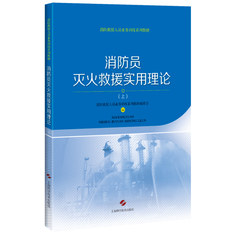 消防员灭火救援实用理论(上消防救援人员业务训练系列教材)