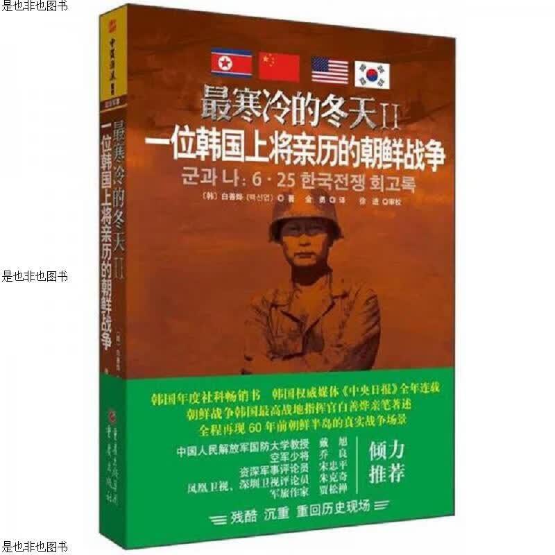 最寒冷的冬天Ⅱ：一位韩国上将亲历的朝鲜战争