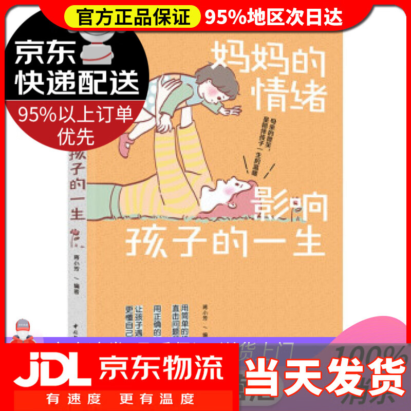 妈妈的情绪影响孩子的一生 蒋小芳 著 中国轻工业出版社