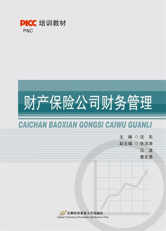【现货】财产保险公司财务管理