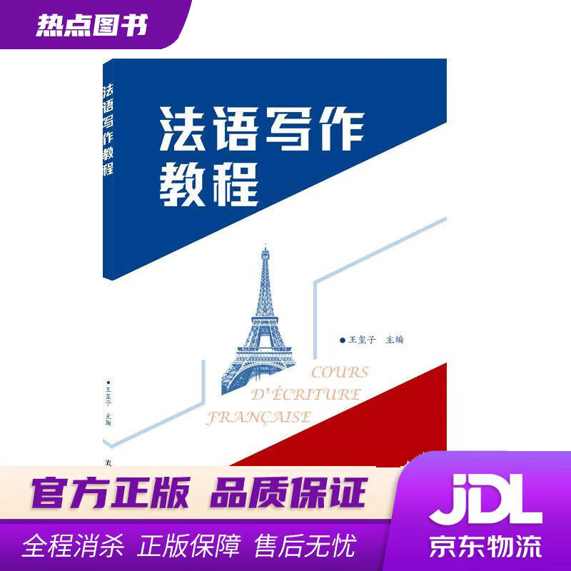 【 官方】法语写作教程 武汉大学出版社