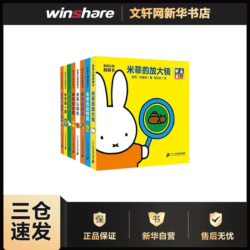 米菲认知洞洞书全套8册 0-3-6岁婴幼儿翻翻书 儿童早教启蒙益智玩具立体玩具书