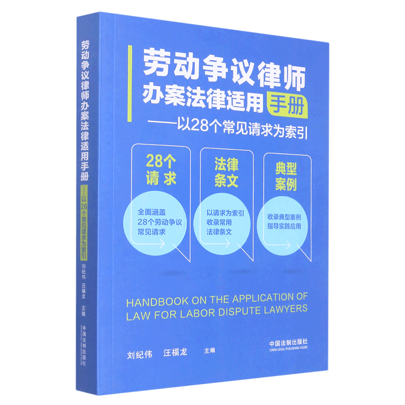 劳动争议律师办案法律适用手册--以28个常见请求为索引