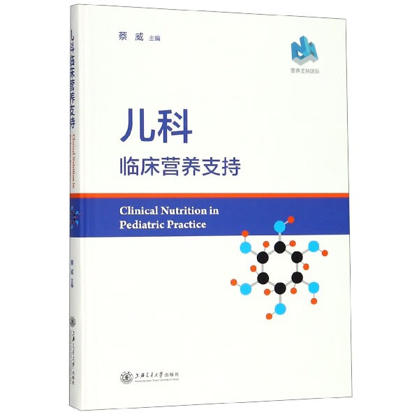 儿科临床营养支持(精)