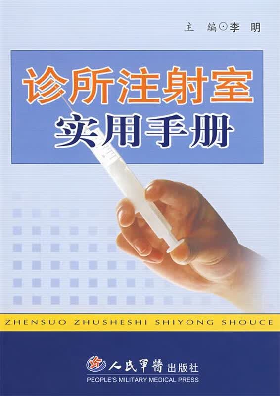 诊所注射室实用手册 李明 主编 人民军医出版社