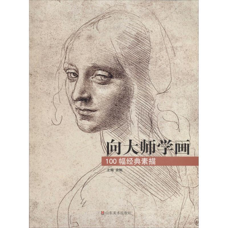 向大师学画-100幅经典素描