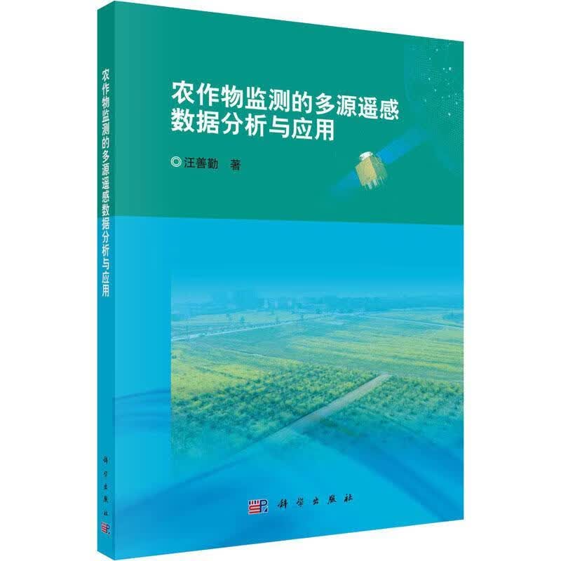 农作物监测的多源遥感数据分析与应用科学与自然 图书